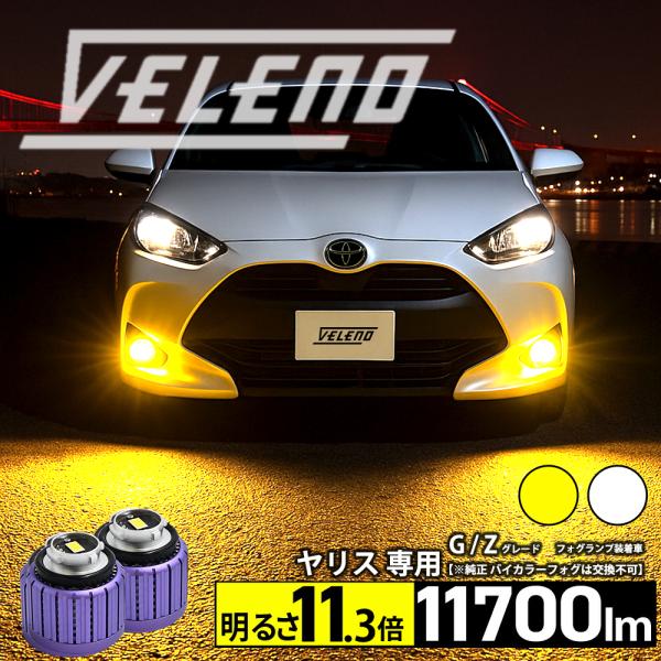 TOYOTA トヨタ ヤリス R2.2〜※G / Z グレード フォグランプ装着車ヤリスクロス R2.9 〜 専用 フォグランプ フォグランプがバイカラー(白/黄)やオプションでフォグランプを装着していない車両の場合は装着不可となります。純...