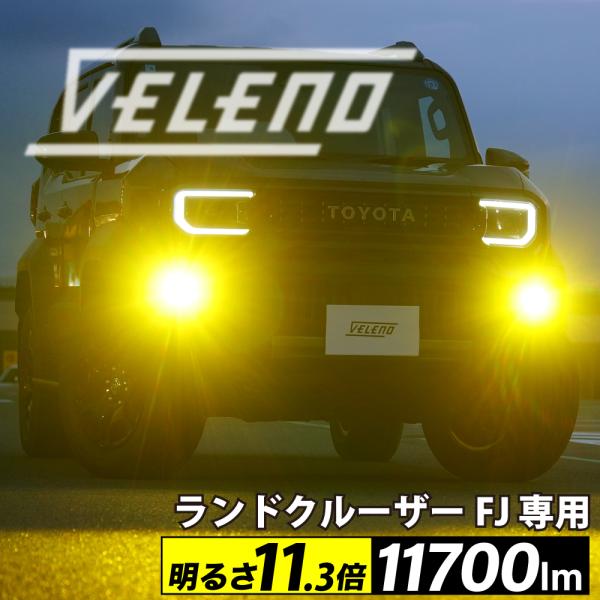RAV4 60系 R7.12〜 AXAN64 60系 専用純正LEDフォグを驚きの明るさに！VELENO ULTIMATE　TOYOTA専用 LEDフォグバルブ LEDフォグランプ LED フォグ純正LEDフォグ交換を簡単に純正LEDフォグ...