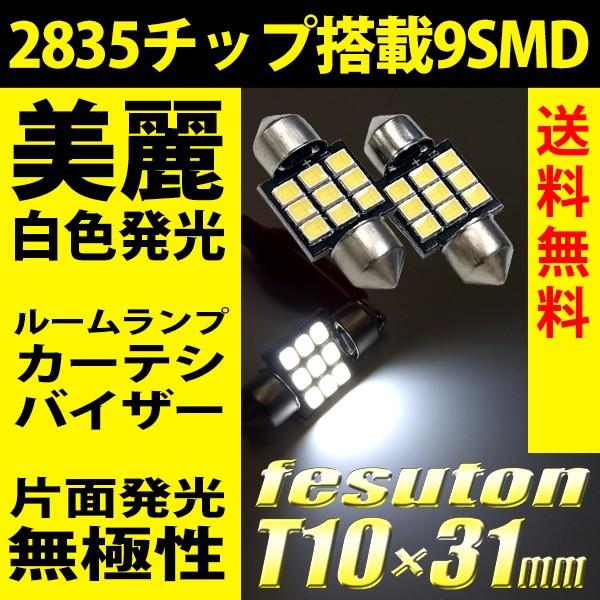 フェストン 31mm 2835 9SMD LED ルームランプ カーテシ バイザー 綺麗な白発光 無極性定電流だから室内灯などにオススメコストを最小限に抑えつつ、色味、明るさにこだわった2835チップ使用の31mmフェストン球です。主に室内...