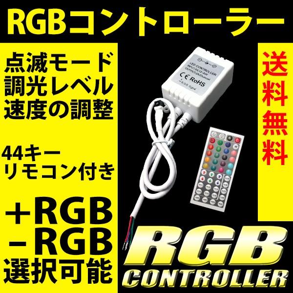 RGBコントローラー 44キーリモコン 輝度調整 点滅パターン RGBコントローラー 44キーリモコン 輝度調整 点滅パターン
