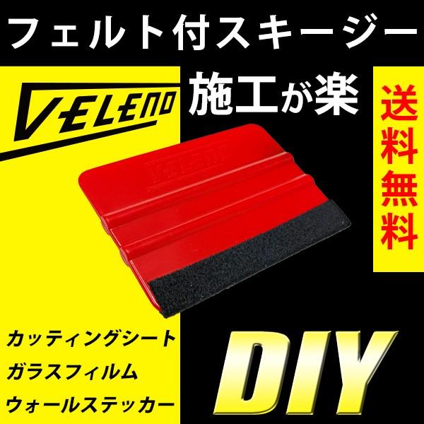 ■素材にキズがつかないフェルト付スキージーオリジナルブランド「VELENO」施工時間大幅短縮カーボンシートやカッティングシート、ガラスフィルムやウォールステッカー等様々な施工にご利用いただけます。適度な硬さにこだわったオリジナル商品スマホの...