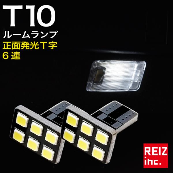 T10 2835 正面 T字型 発光 6SMD LED ルームランプ ライセンス ナンバー灯 無極性正面発光だからかゆいところに手が届くルームランプやライセンスランプなど、片面のみ発光することで裏面の隠れてしまう部分が無駄にならず、必要最低...