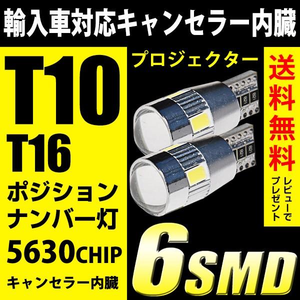 T10 LED 6連 5630チップ ウェッジ球 LEDバルブ ポジション/スモール/ナンバー灯/2球セット5630チップ搭載優れた発光性能をもつ5630チップ。高輝度で大変高い評価を得ている最新SAMSUNG5630チップを使用！発光色も...