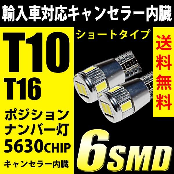 T10/T16 LED 6連 ショートタイプ 5630チップ 輸入車対応 キャンセラー付 ウェッジ球 LEDバルブ ポジション/スモール/ナンバー灯/2球セット幅広く使える便利なショートタイプ従来品より短い安心設計のショートタイプのLEDバ...