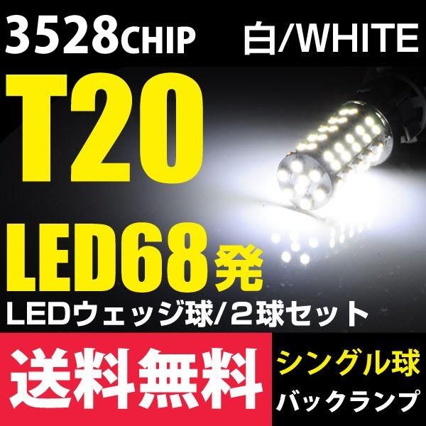 T20 LED 68連 3528チップ シングル ダブル球 LEDバルブ ウェッジ球 白 ホワイト バックランプ3528チップ搭載優れた発光性能をもつ3528チップ。超高輝度・高品質の3528チップで小さいボディから衝撃の光量を実現しており...