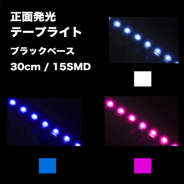 LEDテープライト 30cm15smd/10mm 白/ホワイト 青/ブルー ピンク・パーブル 黒/ブラックベース人気の最新LEDテープライトどこでも使える防水加工済み！外装から内装まで使える汎用LEDテープライトです。３チップごとに切断がで...