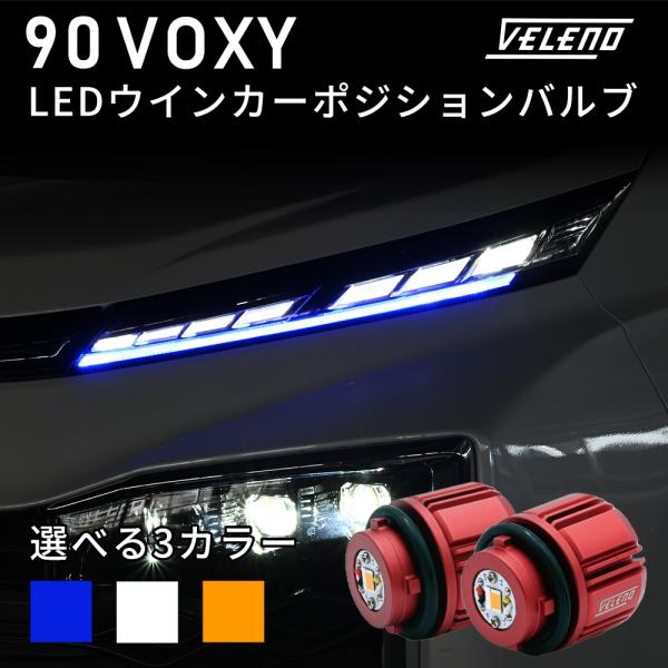人気の90系VOXYヴォクシーS-Zグレードに適合するLEDウインカーポジションバルブがついに登場！(※ハイブリッド車は非対応となります)３色ある発光カラーはお好みの色をご選択くださいブルー×アンバーホワイト×アンバーアンバー×アンバーハイ...