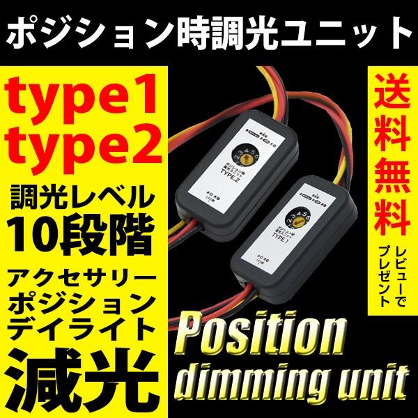 ポジション時 調光ユニット タイプ1 タイプ2 ブレーキ ポジション アクセサリー 連動 送料無料LEDに繋げるだけ!発光レベルを10段階で切替可能テールランプ連動やポジション連動、アクセサリーの減光など使い方はいろいろ!簡単施工で設置が可...