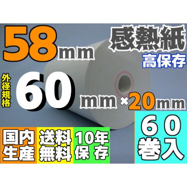 クレジット端末用ロール・白無地感熱ロール紙　※サイズと発色面があえば ほとんどの機種でお使いいただけます。サイズ ： 紙幅 ５８ｍｍ × ロール外径約６０ｍｍ × 内径 ２０ｍｍ紙の厚さ ： 7５μ保存性 ：高保存 (１０年)発色面 ：外側...