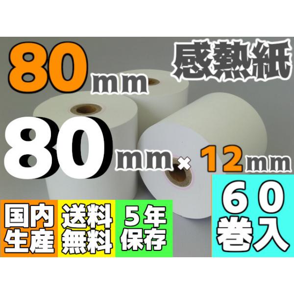 感熱ロール紙サイズ ： 紙幅 ８０ｍｍ × ロール外径約８０ｍｍ(長さ63m) × 芯内径 １２ｍｍ紙の厚さ ： ７５μ保存性 ：５年保存発色面 ：外側入り数 ：６０巻自社工場・国内加工品送料込み価格！各メーカー対応東芝TEC、NEC、カシ...