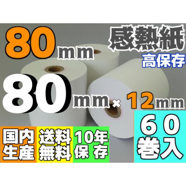 感熱ロール紙サイズ ： 紙幅 ８０ｍｍ × ロール外径約８０ｍｍ(長さ63m) × 芯内径 １２ｍｍ紙の厚さ ： ７５μ保存性 ： 高保存（１０年）発色面 ：外側入り数 ：６０巻自社工場・国内加工品送料込み価格！各メーカー対応東芝TEC、N...