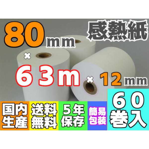 感熱ロール紙サイズ ： 紙幅 ８０ｍｍ × 長さ６３m× 芯内径 １２ｍｍ紙の厚さ ： ６５μ保存性 ：５年保存発色面 ：外側入り数 ：６０巻自社工場・国内加工品送料込み価格！各メーカー対応東芝TEC、NEC、カシオ、富士通、スター精密、寺...
