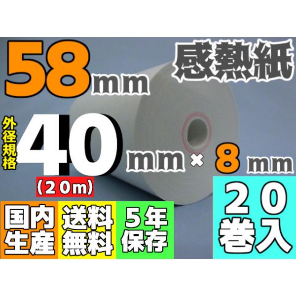 感熱ロール紙　サイズ ： 紙幅 ５８ｍｍ × ロール外径約４０ｍｍ(長さ20m) × 芯内径 ８ｍｍ（芯無し）紙の厚さ ： ６５μ保存性 ：５年保存発色面 ： 外側入り数 ：２０巻自社工場・国内加工品送料込み価格！※紙幅の表示は±0.5ｍｍ...