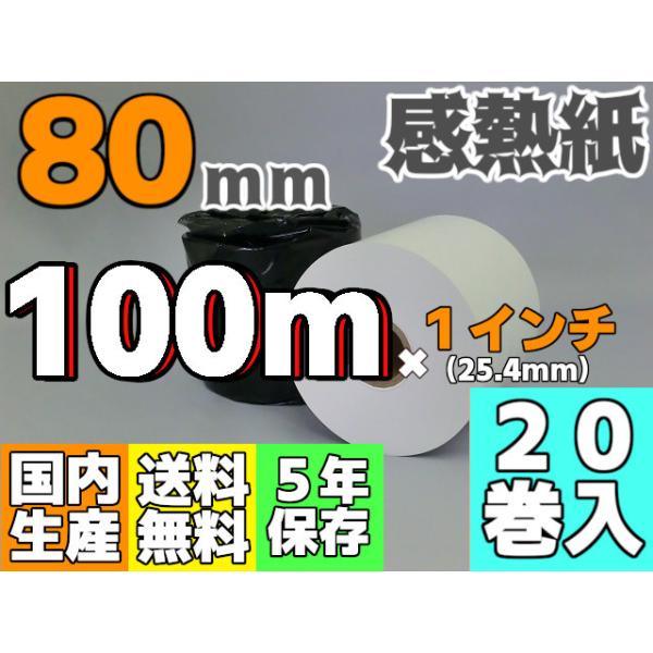 感熱ロール紙　※発色面・紙管サイズにご注意下さい。サイズ ： 紙幅 ８０ｍｍ × ロール外径約９３ｍｍ (長さ １００ｍ )× 芯内径 ２５．４ｍｍ紙の厚さ ： ６５μ保存性 ：５年保存発色面 ：外側　※キッチンプリンターの発色面にご注意く...