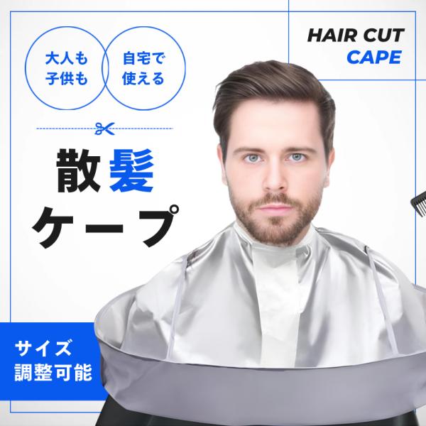 散髪セルフカットするときの散髪ケープです。頭からかぶるだけカンタンに装着できます首元のマジックテープであなたにピッタリなサイズに調節可能なので自宅で子供から大人まで幅広くの方に使用していただけます切った髪の毛が床に散らばらず掃除がとてもラク...