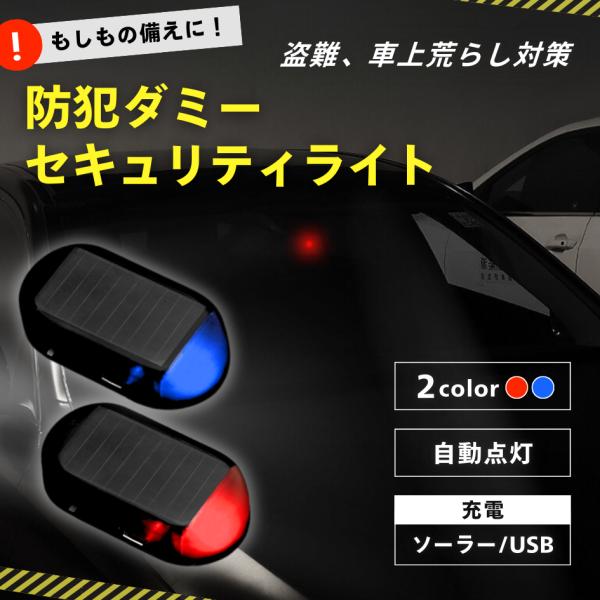 驚きの低価格で車上荒らし対策のダミーセキュリティライトこんな方におススメです！・手軽にセキュリティ対策をしたい・本格的なものだと金額が高額・設置が難しいと感じる赤(青)にピカピカ点滅して盗難防止警報機、ドライブレコーダーなどに勘違いさせてあ...