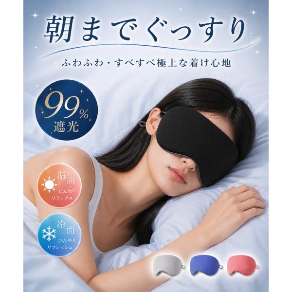 【つけた瞬間、睡眠スイッチON】光をしっかり遮断し、あなたの眠りを“深く・長く”サポート。忙しい毎日でも、「ちゃんと休めた」と感じる朝へ。【こんな方におすすめ】・寝ても疲れが取れない・夜中に目が覚める・明るい環境で眠れない・移動中や仮眠でも...
