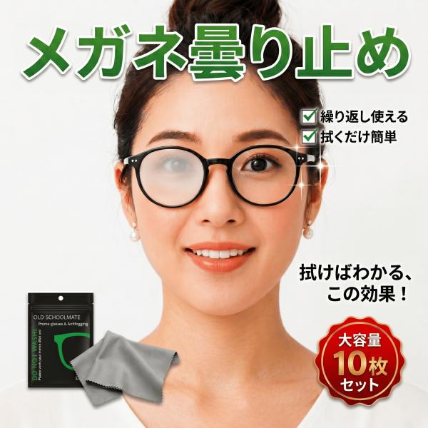 【もう曇らない。ストレスから解放】朝の通勤、コンビニ、仕事中。メガネが曇るたびに感じるあのイライラ…。そのストレス、これ1枚で終わりにしませんか？【サッとひと拭き、クリアな視界へ】特殊コーティングクロスでレンズを軽く拭くだけ。・ 曇りをしっ...