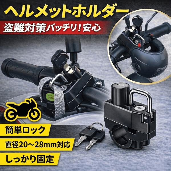 ヘルメットの盗難、もう不安にしない大切なヘルメット、「ちょっと停めただけなのに無くなってた…」そんな不安ありませんか？・ヘルメットが盗まれないか心配・メットインに収まらない・装着が難しそう●そんな悩みを“これ1つ”で解決します。「簡単ロック...