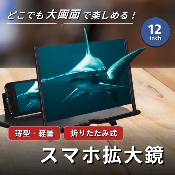 スマホの画面を拡大する！□動画やYouTube、写真や映画鑑賞など、多様なシーンで使えます旅行先や、キャンプやアウトドアのお供に！□拡大鏡の使用によって小さいスマホ画面での目の疲れが軽減。大きな画面でゆったりとした時間を過ごすことができます...