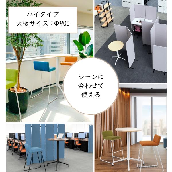 ハイタイプロータイプ商品仕様 天板：25mm厚低圧メラミン化粧板・芯材：パーティクルボード・エッジ：PVC支柱・脚部：スチール・粉体塗装（ブラック/ホワイト）アジャスター付商品サイズ 天板：Φ900mm / 奥行：900mm・高さ：1000...