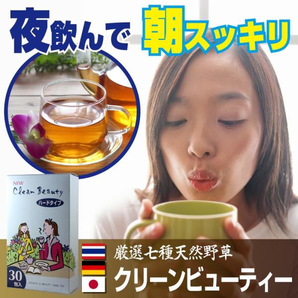 頑固な方に特にオススメ 自然な感じが人気の秘密 最近は食生活の乱れやストレス等で朝スッキリでない方が増えているといわれています。天然野草で作られたハーブティークリーンビューティーなら、夜お休み前に飲んで、翌朝自然な感じでスッキリと。1990...