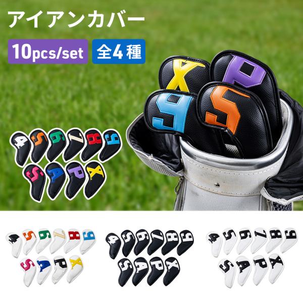 ゴルフアイアンカバー PUレザー 10pcs/set●大切なクラブをしっかりガードクラブ1本ずつに装着し、しっかり保護する事ができるので、アイアン同士のぶつかり合いによる、傷やぶつかり音を防ぐ事ができます。●着脱簡単で手間いらず固定はテープ...