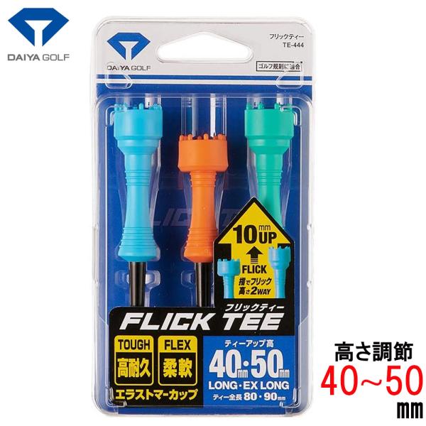 DAIYA フリックティー 【 TE-444 】■1本でティーアップ高さ40mm・50mmの2段階に10mmの調節が可能。高くする際は、カップを斜め下からFLICK(弾く)。低くする際は、カップを斜め上からPUSH(押す。)■カップ部は高耐...