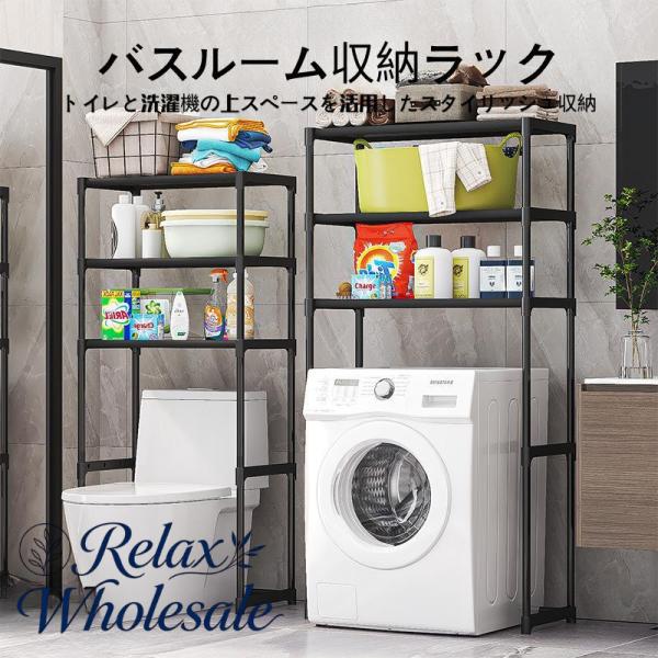 洗濯機ラック 便器ラック おしゃれ ランドリーラック 収納力 スリム コンパクト スペース有効活用 ドラム式洗濯機対応 タオル 洗剤 ハンガー すぐ着く