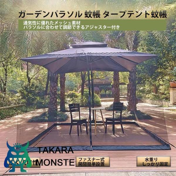 特徴幅広く汎用性?市販のガーデンパラソル、タープテントにほとんど対応対応する傘のサイズ：正方形の傘の場合3x3m、円形の傘の直径の場合：3?3.8m 蚊帳の周囲は12mで、あらゆる形状の傘に使用できます。虫の侵入を防ぐガーデンパラソル用蚊帳...