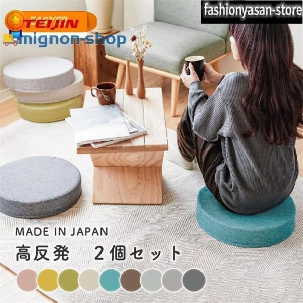 ・サイズ ： 直径40cmX40CM　   50CMx50CMx8cm    厚さ8cm  ・テイジンの高反発で耐久性に優れるラウンドクッション2枚セットです。・テレワークなど、おうちで過ごす時間が増えた方に手軽に使えるラウンドクッションで...