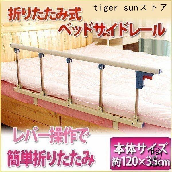 ベッドに寝ている人の転落や寝具の落下を防ぐためのベッドに取り付けるサイドレールです。レバー操作で折りたためるので、高齢者や体の不自由な方の身体を支えやすくし、ベッドへの移乗、ベッドからの移乗をより楽にします。※ご使用の際は挟まれたりしないよ...