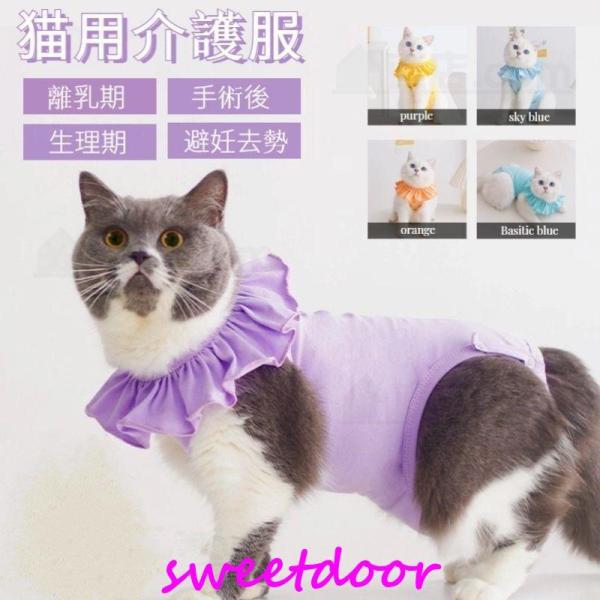 【術後服/介護服を着用する目的】猫の皮膚病の治療中、避妊去勢術後、傷口を守るために着用するのが術後服です。手術後の傷の保護のサポートにご利用ください 。術後服は、視界を遮ることなく動きも制限されないため、自由に生活することができます。手術後...
