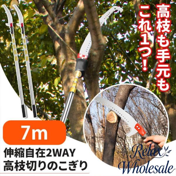 高枝ノコギリ 伸縮式 高枝切りノコ 切断のこぎり 高枝切りバサミ 高枝鋸 7m 伸縮ポール 枝切り 剪定 園芸用品 庭木 果樹 剪定のこぎり 高所作業 枝打ち 伐採 軽量 庭 手動剪定 ガーデニング用品