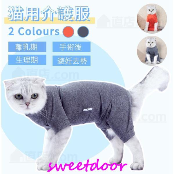 ●猫の去勢避妊手術後や皮膚病の治療中、その他術後の着用猫用の術後服になります。 ●術後の猫に着せて、傷を舐めたり弄らないようにします。 ●やわらかい素材で出来ているため、肌あたりがやさしい！ ●手術後の飲食時や睡眠時、排泄時に邪魔にならず、...