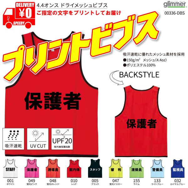 １枚から大歓迎！お選びいただいたビブスにお好みの文字を「前面と背面」にプリントしてお届けいたします。（お急ぎの方はご注文前に納期をお問い合わせください）プリントする文字（前面と背面は同じ文字になります）をご注文手続きで入力してください。５文...