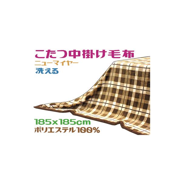 商品詳細●サイズ：185x185cm　普通判正方形●素材：ポリエステル100％　　　　ニューマイヤー●重量：約2000g●生産国：中国検索：こたつ中掛け毛布 ブランケット 大判 正方形 2畳用 大きな毛布 ニューマイヤー 軽量 起毛 チェッ...