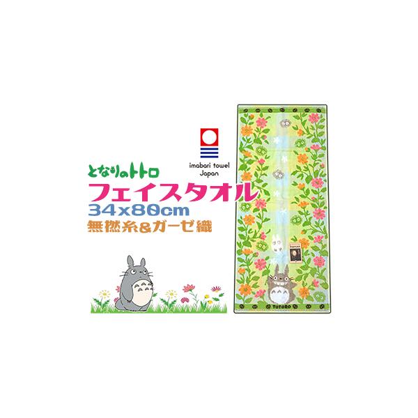 ●詳細商品名：フェイスタオル サイズ：34x80cm（カタログ値） 色：グリーン素材：綿100％　　裏面：パイル　　表：無撚糸パイル　　地の部分：二重ガーゼ　トトロのヒゲ・目は刺繍重さ：約100g生産国：日本 今治産※今治タオルのブランドネ...