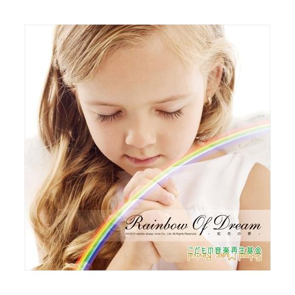 【メール便送料無料！】『虹色の夢〜こどもの音楽再生基金チャリティーミニアルバム〜』トベタ・バジュン｜東日本大震災／復興支援｜寄付｜ニュース23X(クロス)｜テーマ曲｜坂本龍一｜音楽図鑑｜ETUDE｜アレンジ