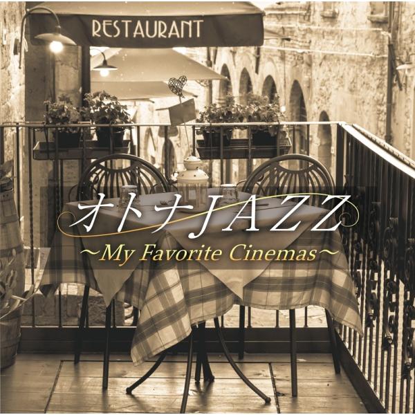 【発売日：2022年03月02日】■様々なジャンルの名曲をオトナな雰囲気のカフェJAZZスタイルで聴かせる人気シリーズ「オトナJAZZ」から、「ディス・イズ・ミー(グレイテスト・ショーマン)」、 「べギン(ジャージー・ボーイズ)」 、「シー...