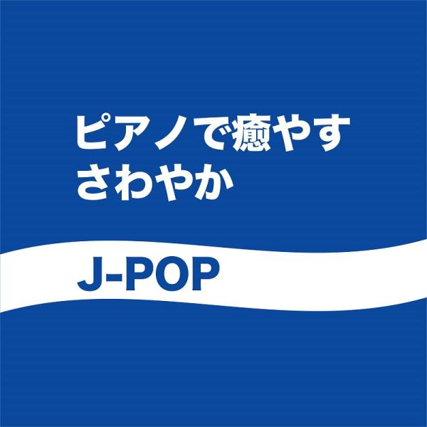 【発売日：2024年04月17日】さわやかなピアノのメロディーでリフレッシュ♪一世を風靡したJ-POPの名曲たちの中から、春から初夏の季節にピッタリな楽曲をカフェ・ジャズ・アレンジのピアノでカバー♪レジェンド・アーティストの世代を超えるヒッ...