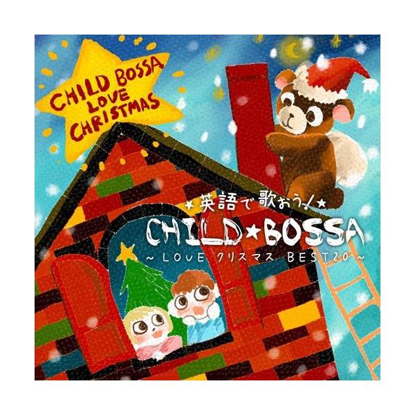 【メール便 送料無料！】『英語で歌おう！チャイルドBOSSA  〜 LOVE クリスマス BEST 20 〜』クリスマス｜cd｜ソング｜BGM｜定番｜キッズ｜BOSSA ボッサ｜英語｜恋人たちのクリスマス｜サンタが街にやってくる｜きよしこの...