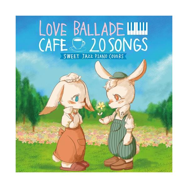 【メール便 送料無料！】『カフェで流れるラブバラード20　SWEET JAZZ PIANO COVERS』カフェで流れるjazz piano Moonlight Jazz Blue ラブ・バラード J-POP 瞳をとじて 純愛ラプソディ 3...