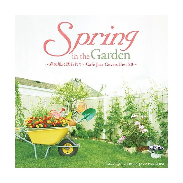 【メール便 送料無料！】『Spring in the Garden 〜春の風に誘われて…Cafe Jazz Covers Best 20〜』桜坂　Happy　チェリー　Just The Way You Are柔らかなジャズアレンジで奏でるP...