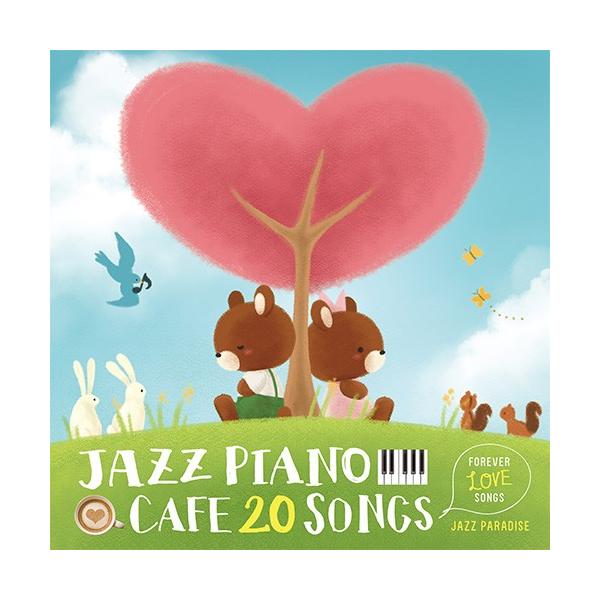《最新作！》【メール便 送料無料！】『カフェで流れるジャズピアノ20 〜Forever Love Songs〜』なんでもないや　Wherever you are　海の声　ヒカリノアトリエ情感溢れるジャズピアノとバンドサウンドがしっとり重なり...