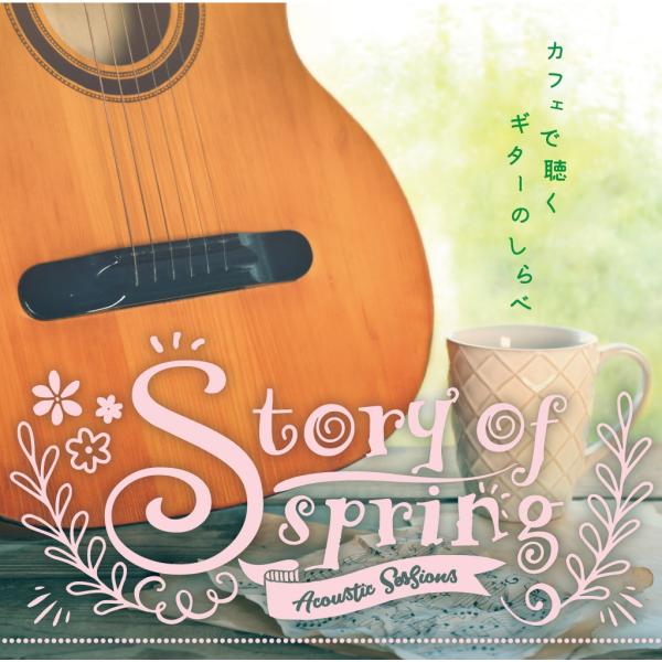 【メール便 送料無料！】「Story of Spring 〜カフェで聴くギターのしらべ〜」桜 春ソング 卒業 入学 出会い 別れ 桜坂 福山雅治 森山直太朗 アコースティック ギター J-POPJ-POPの春ソングをぬくもりあるアコースティ...