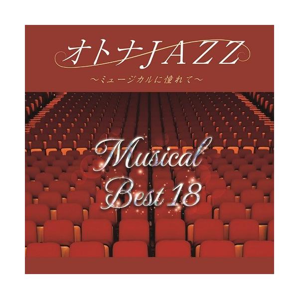 オトナJAZZ〜ミュージカルに憧れて〜作品を彩る名曲を大人かつお洒落にカヴァー♪