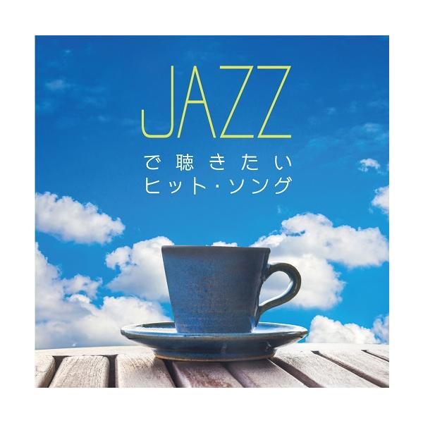 JAZZで聴きたいヒット・ソング暑い夏にピッタリな熱い邦楽の最新＆定番の名曲をオシャレで涼しげにカフェ・ジャズ・カヴァー♪