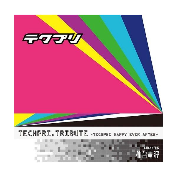 テクプリ・トリビュート 〜テクプリHappy Ever After〜エレクトロ界の名アーティストたちが、テクプリの名曲たちをカヴァーした、メモリアル・アルバム。