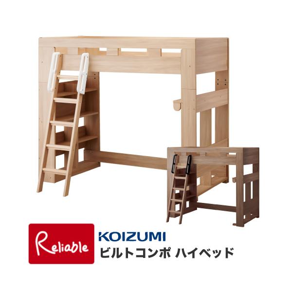 お子様の成長に合わせてスタイルが選べるハイベッド。ビルトコンポは、ベッド、シェルフの組み合わせで自由なレイアウトを楽しむことができます。 [サイズ]全体サイズ　W2077×D1028×H1733mm床板高さ 1429mmベッド下空間寸法 W...